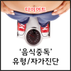 나도 음식중독일 수 있다 섭식장애 탄수화물중독 자가진단 네이버 블로그